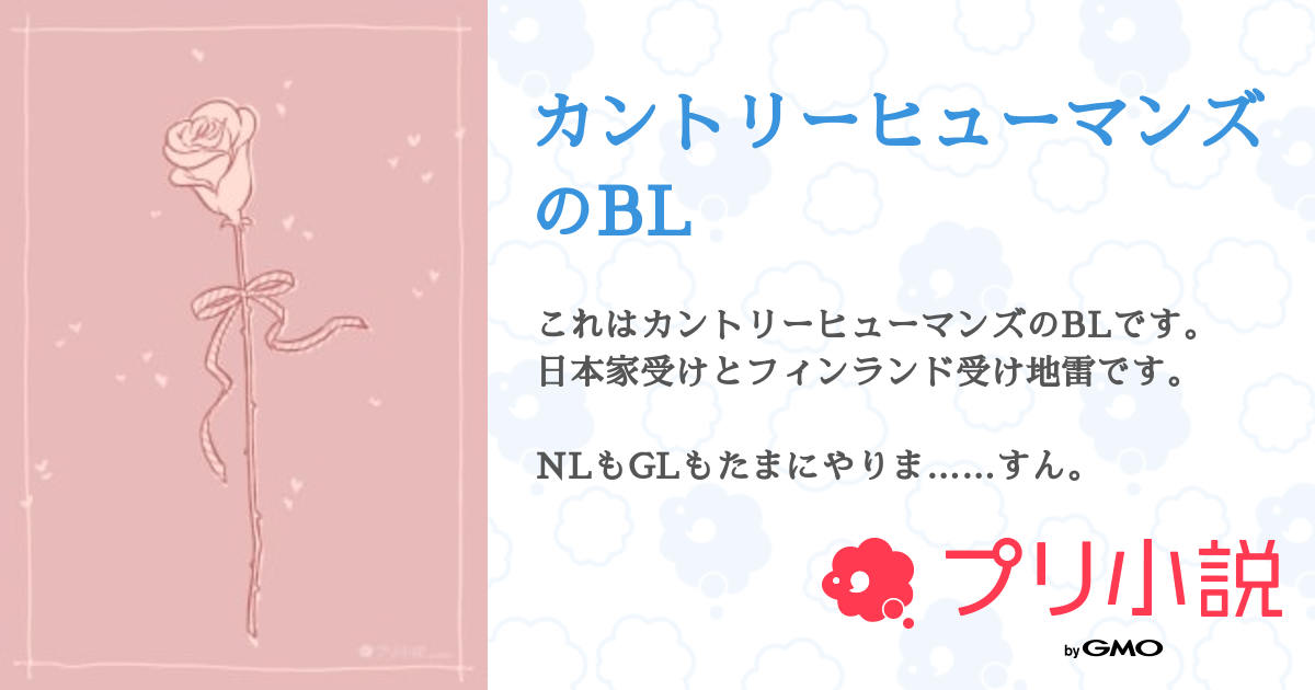 第5話：日本×中国（NL）（カントリーヒューマンズのBL）｜無料スマホ夢小説ならプリ小説 byGMO